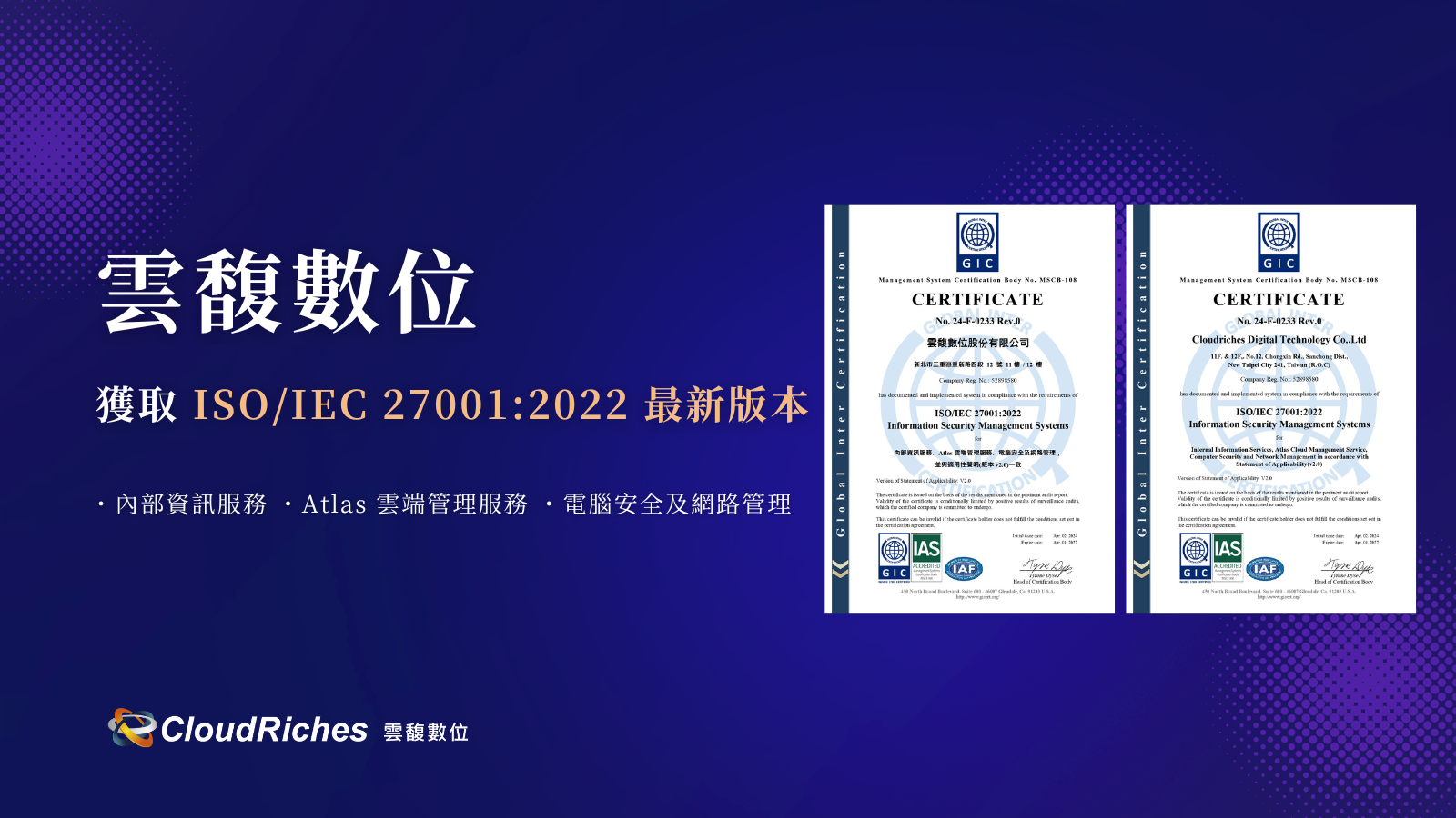 堅守資訊服務達國際最高安全標準，取得ISO/IEC 27001:2022最新版本|CloudRiches 雲馥數位