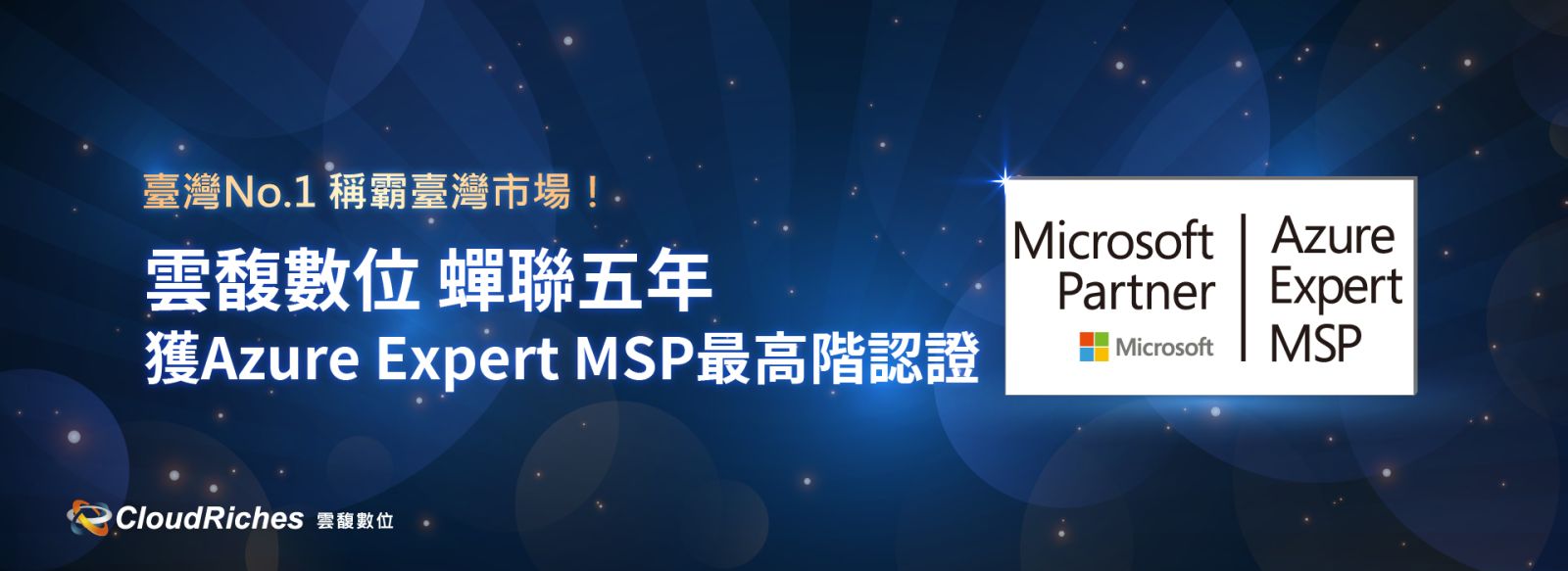 稱霸臺灣市場！雲馥數位蟬聯五年獲Azure Expert MSP最高階認證|CloudRiches 雲馥數位
