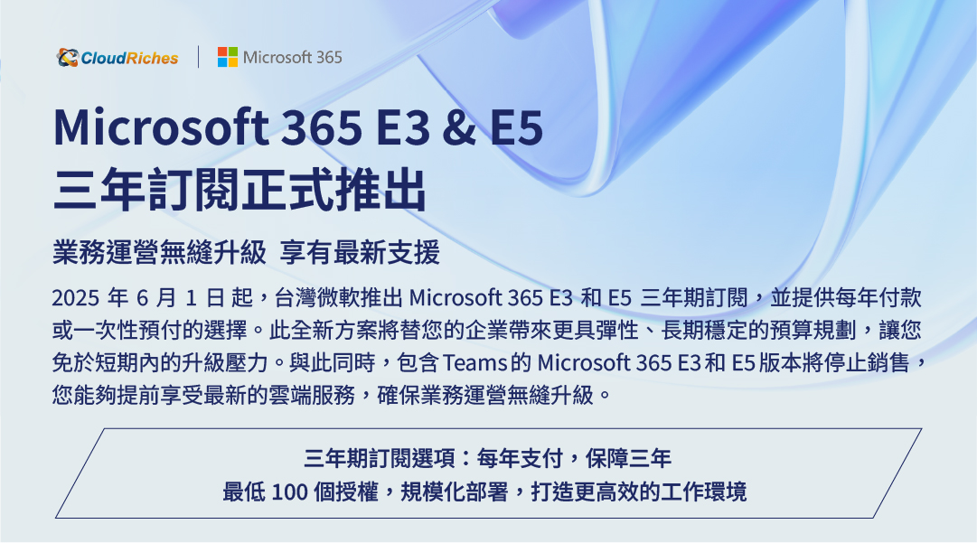 Microsoft 365 E3 & E5 三年期合約正式推出 業務運營無縫升級 享有最新支援|CloudRiches 雲馥數位